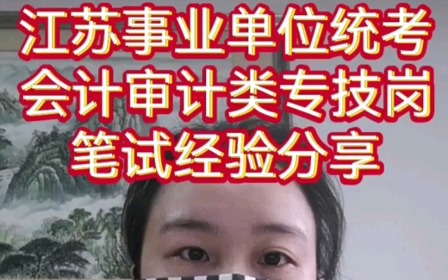 江苏省事业单位统考会计审计类专技岗经验分享—笔试篇