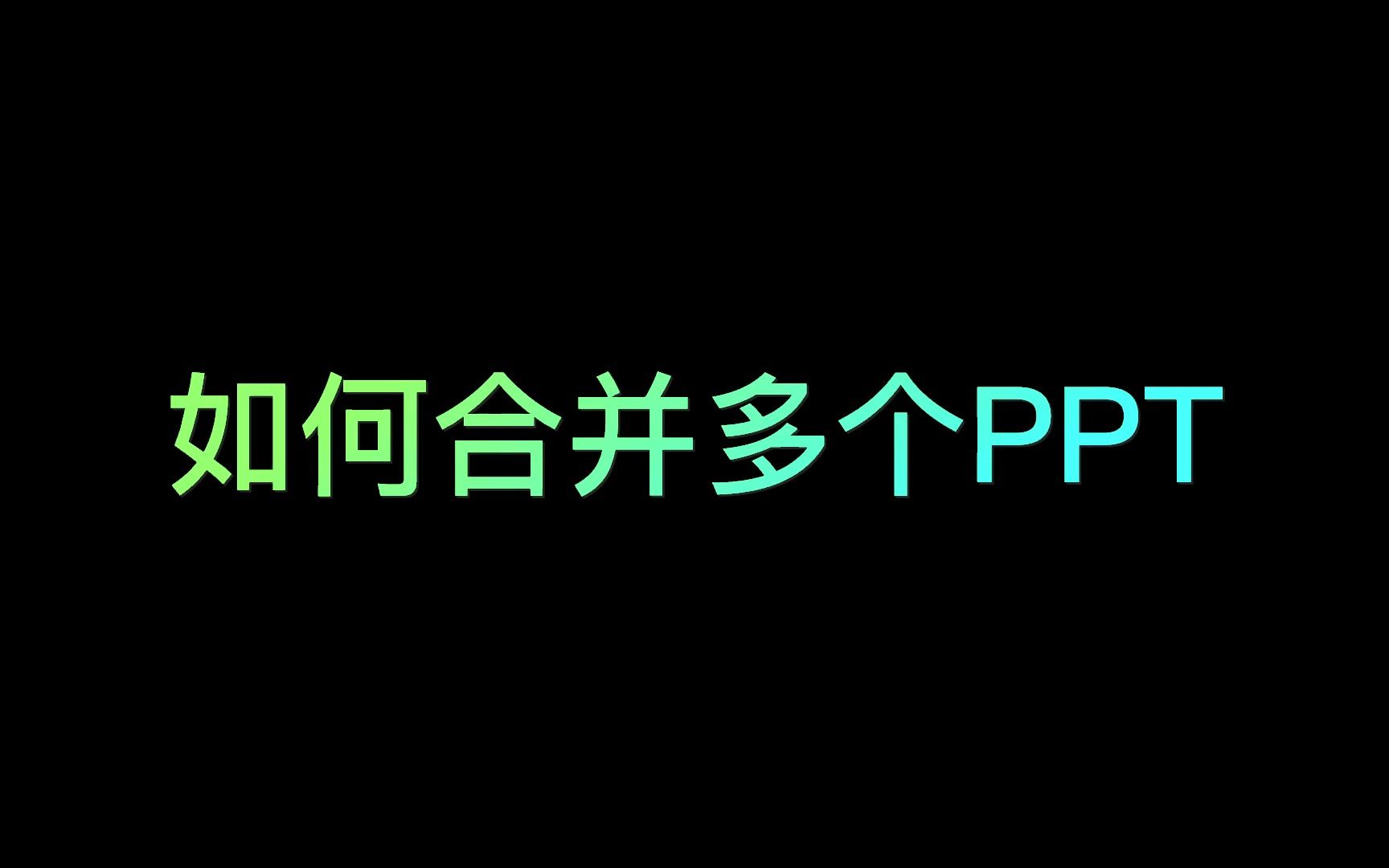 如何合并多个PPT,不要再复制粘贴啦