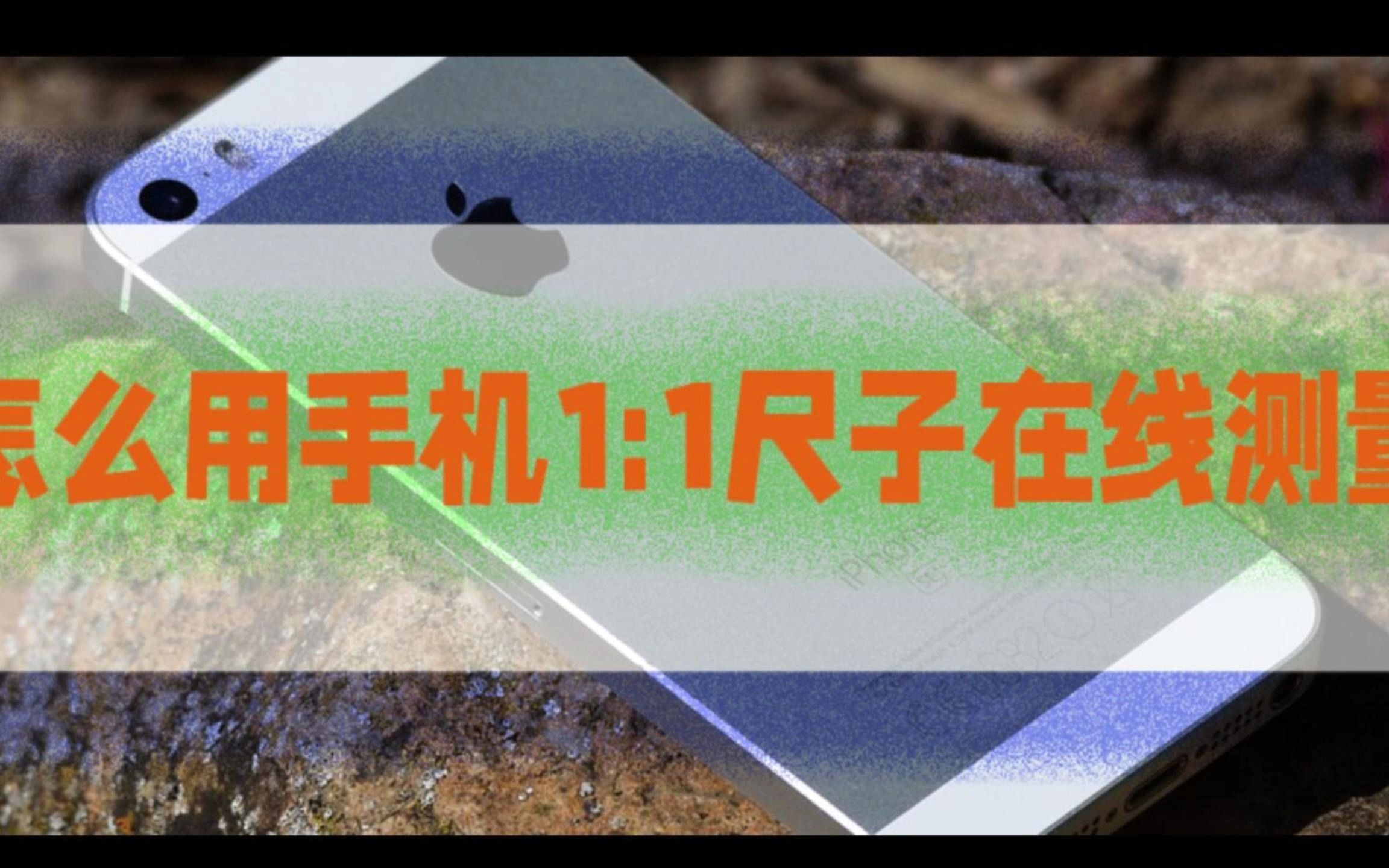 怎么用手机11尺子在线测量?一起来看看吧