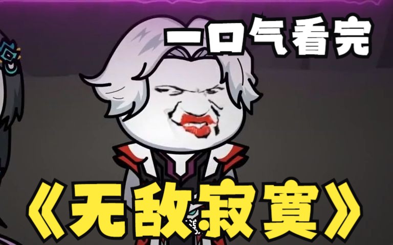 一口气看完系列:沙雕漫画《无敌寂寞》
