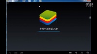 BlueStacks安卓模拟器安装十万个冷笑话
