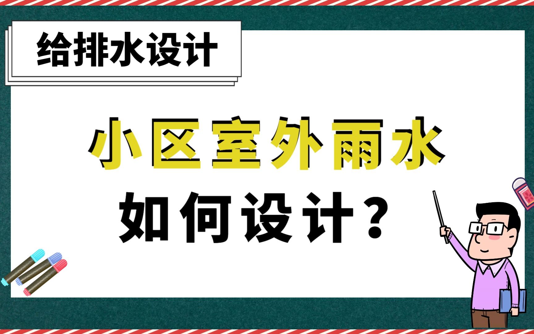 小区室外雨水如何设计?【给排水设计】