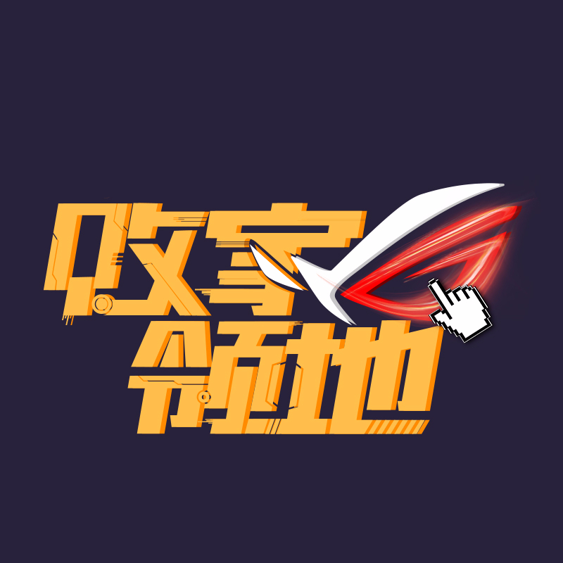 ROG败家领地 