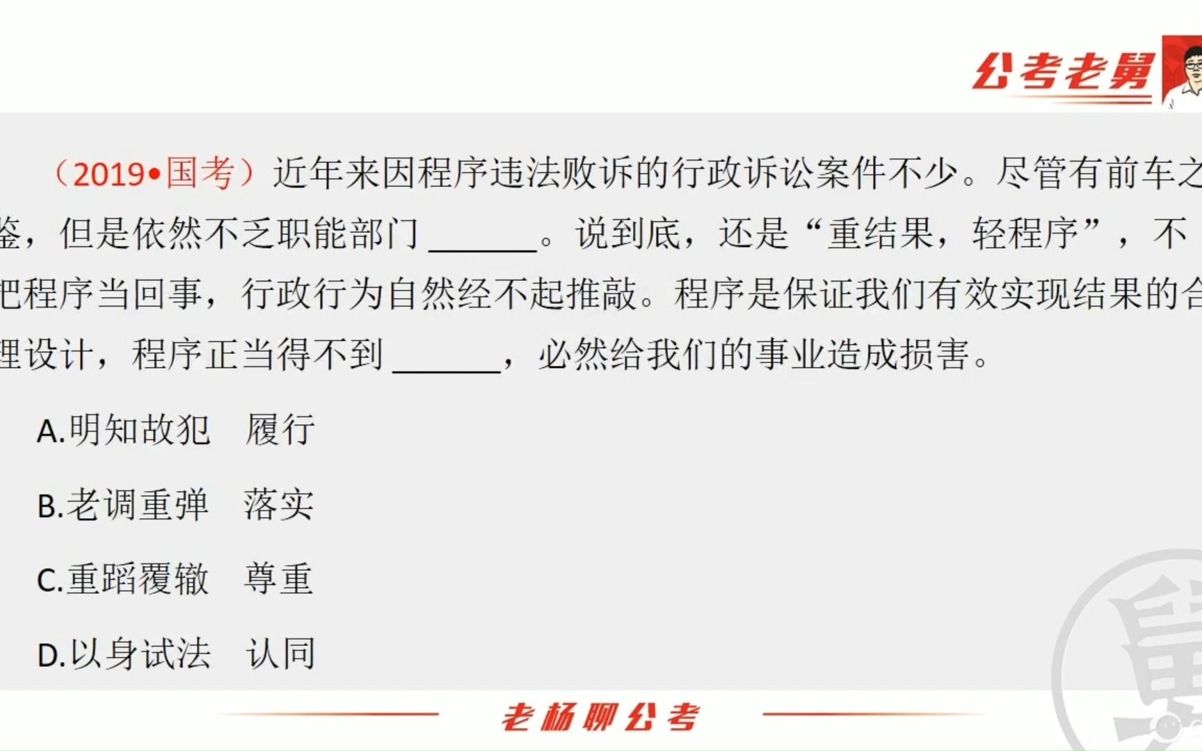 公务员行测真题:近年来因程序违法败诉的行政诉讼案件不少,尽管有前...