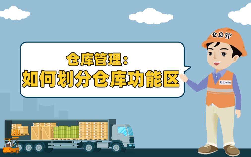 仓库管理:如何划分仓库功能区