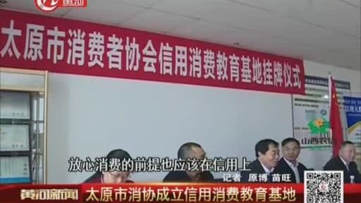 太原信用消费教育基地:提升企业信用建设,提供给消费者信息服务