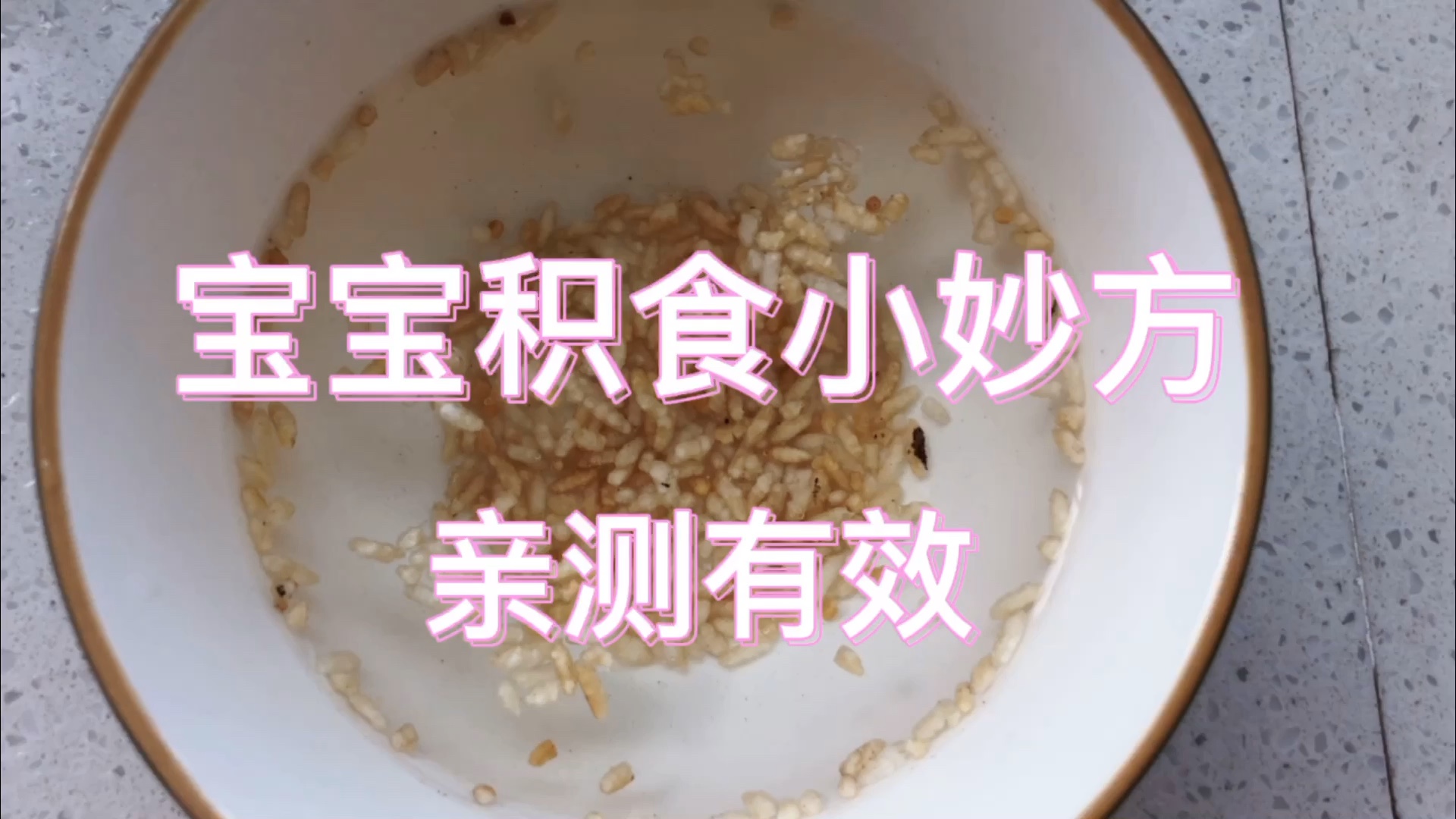 #宝宝积食#小小炒米作用大最近宝宝有
