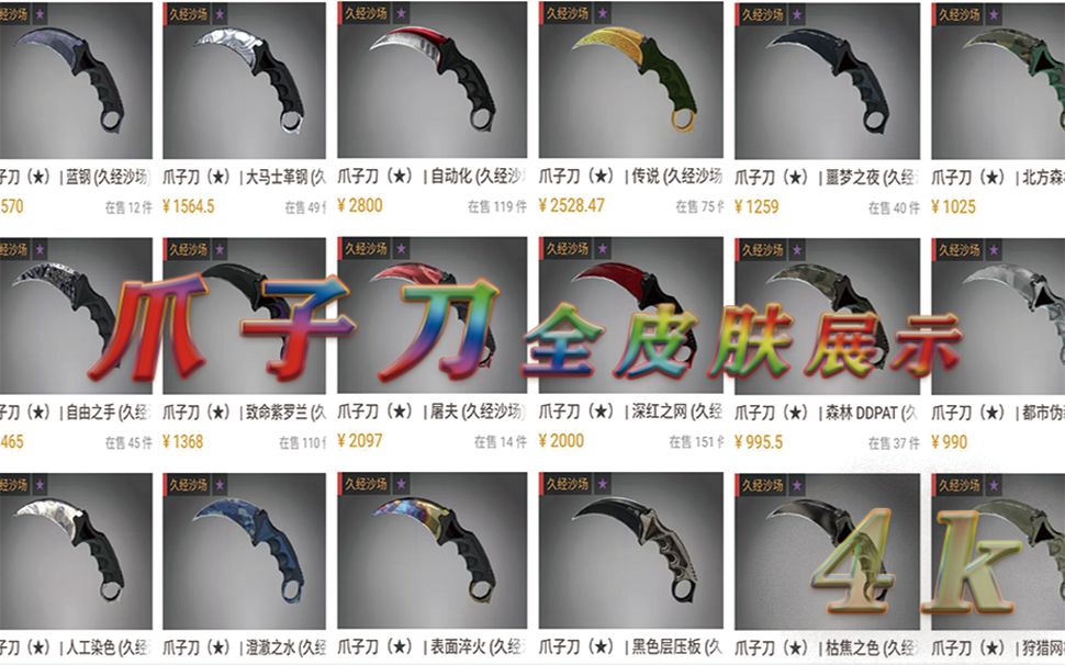 CSGO爪子刀全皮肤展示!你最喜欢哪一款?