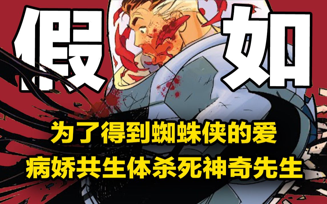 蜘蛛侠接受了共生体的表白,定情信物是神奇先生的生命 | 漫威最新漫画