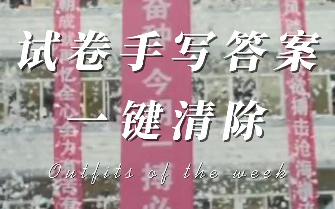 试卷消除答案的APP,操作简单新手小白一学就会#试卷擦除 #拍试卷...