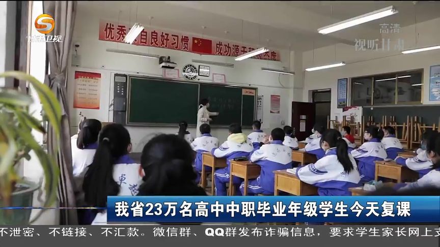 甘肃省23万名高中中职毕业年级学生今天复课