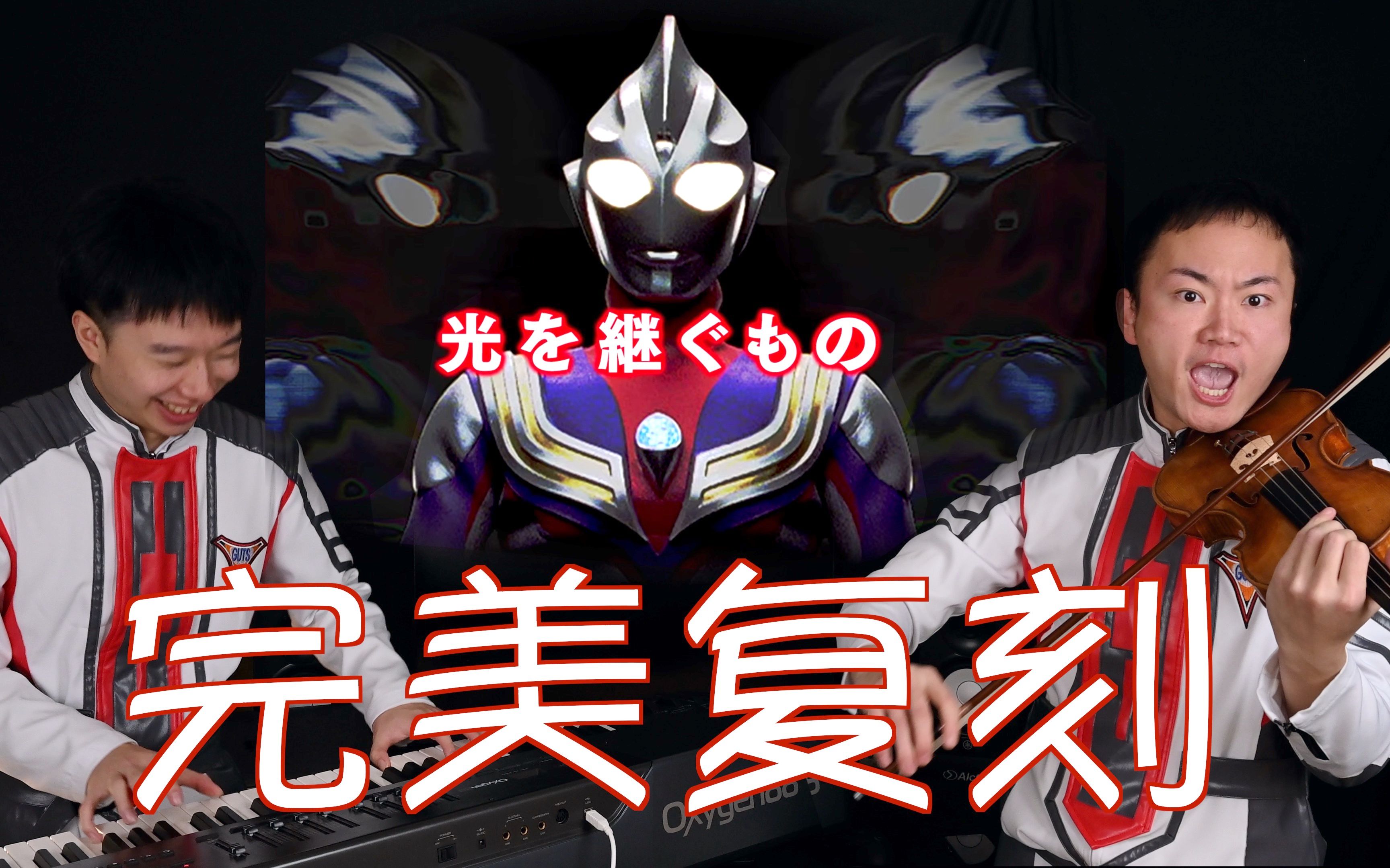 世界级音乐复刻《迪迦奥特曼》!光来!【尔东和小明】