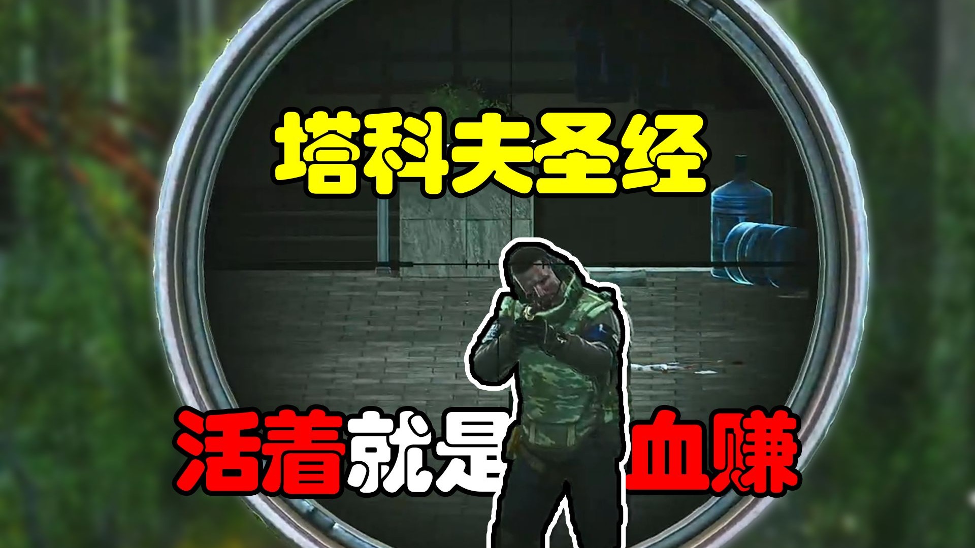 在塔科夫里活着就是最大的胜利!_哔哩哔哩bilibili_逃离塔科夫