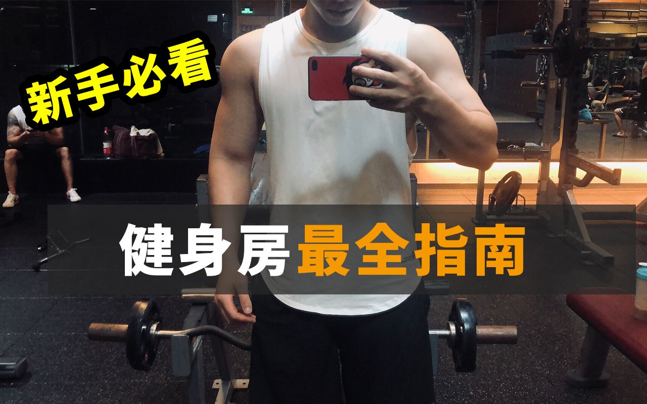 新手第一次去健身房应该怎么办?新手必看!