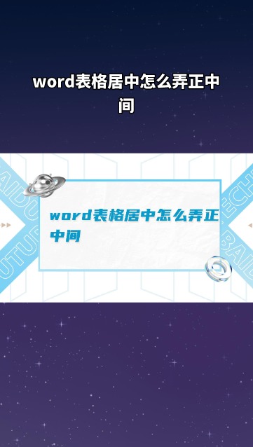 word表格居中怎么弄正中间
