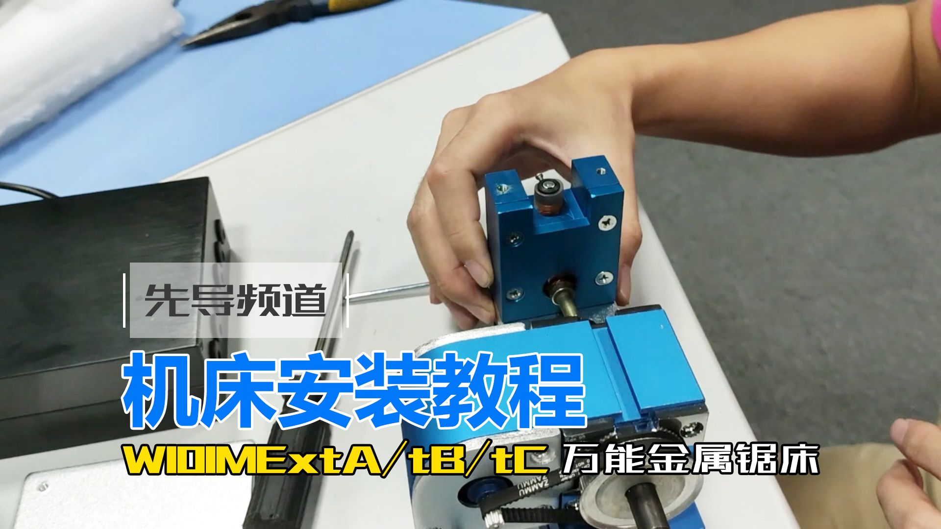 ★安装教程★ 微型万能金属锯床