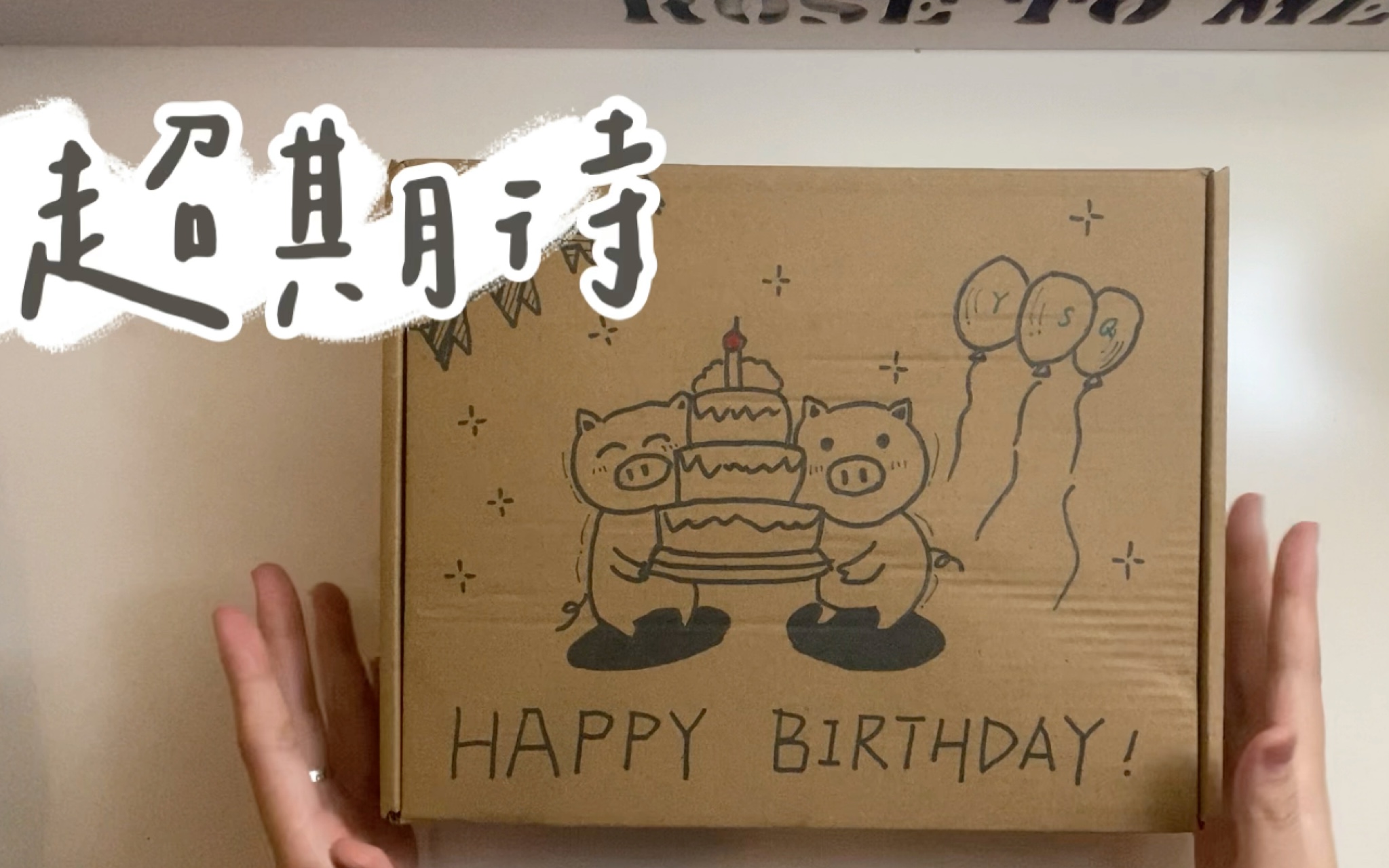 【自制生日礼物】收到了超级超级用心的DIY礼物!