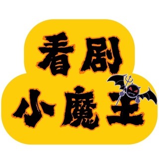 看剧小魔王