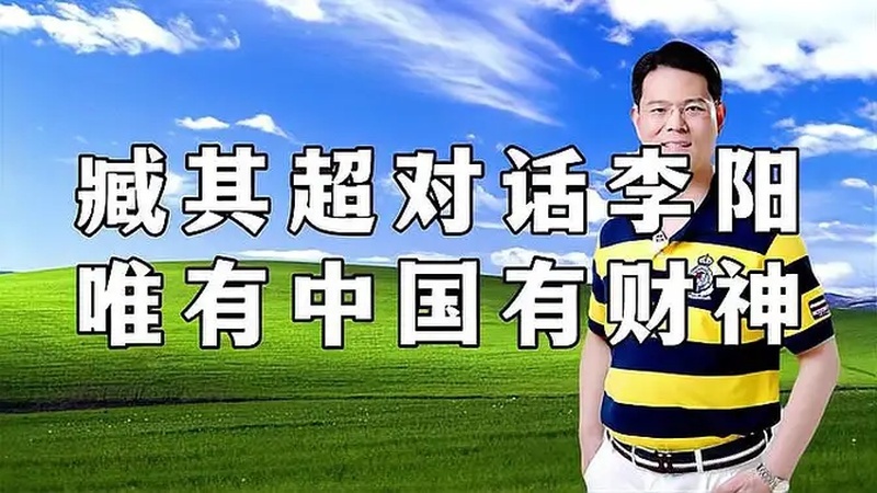 臧其超对话李阳,唯有中国有财神