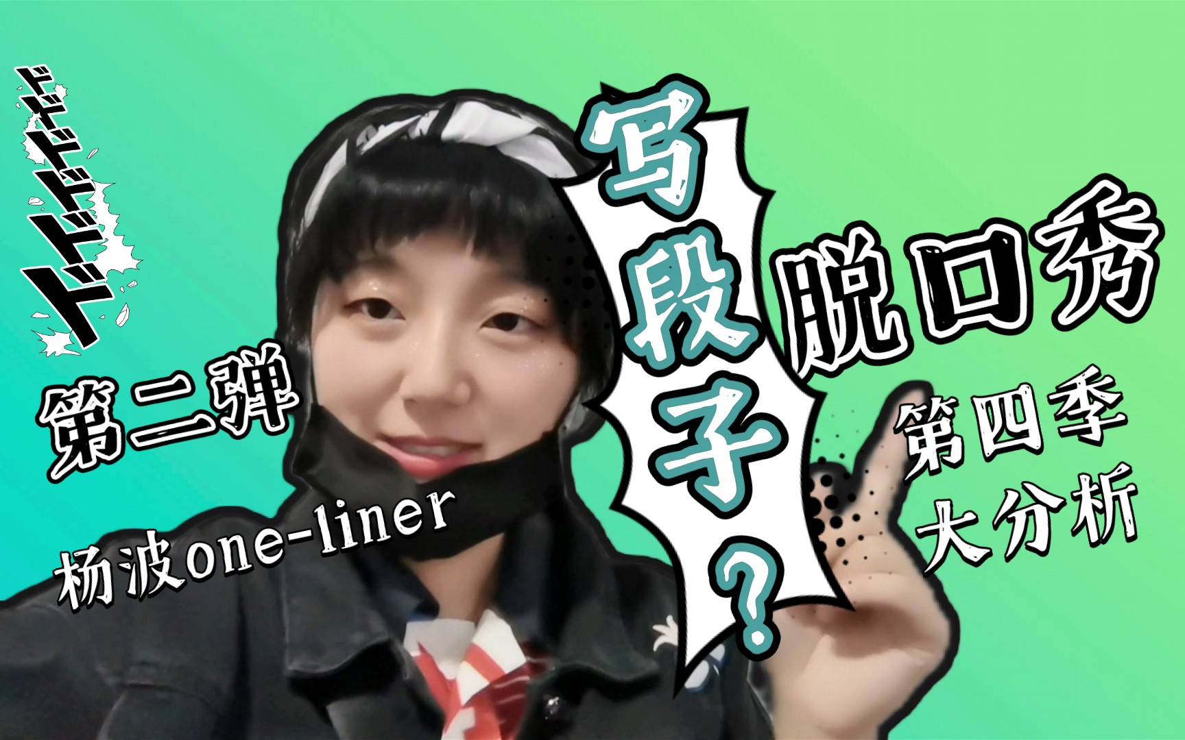...脱口秀/单口喜剧分析】学写脱口秀段子?脱四真题刷起来!第二弹 杨波...