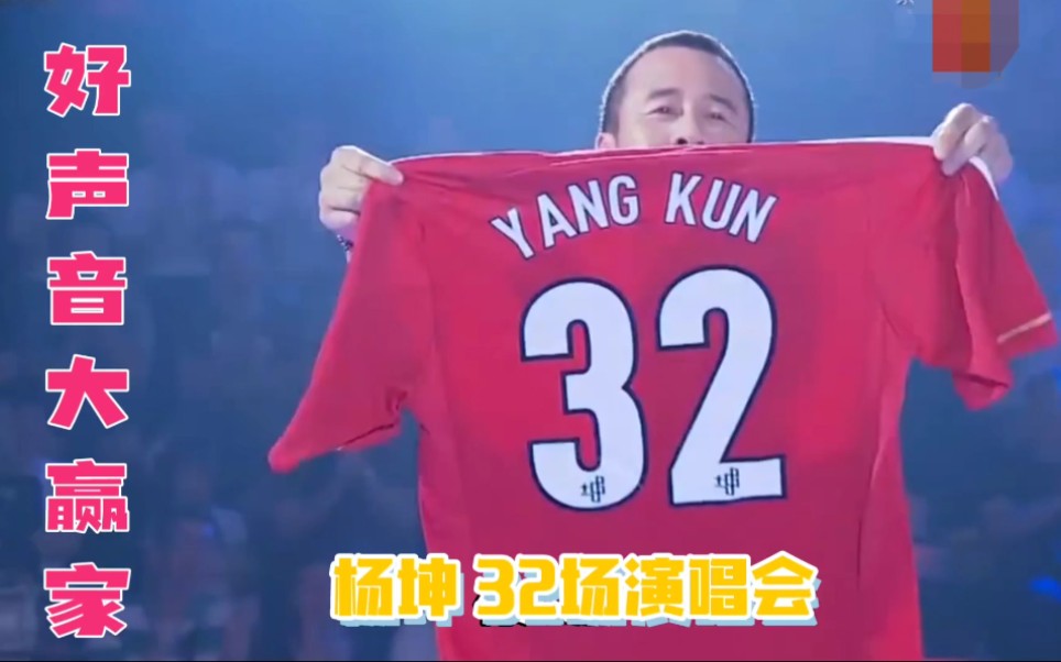 好声音为杨坤的32场演唱会带去了多少观众?没当过冠军导师的他,为何...