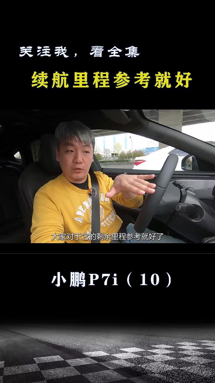 小鹏P7i:续航里程参考就好#小鹏p7 #小鹏汽车 #新能源领航计划 #聚光.