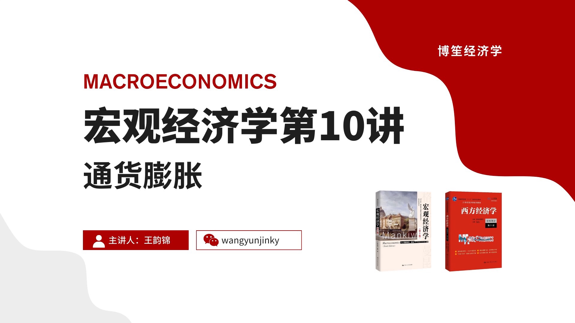 10.宏观经济学:通货膨胀