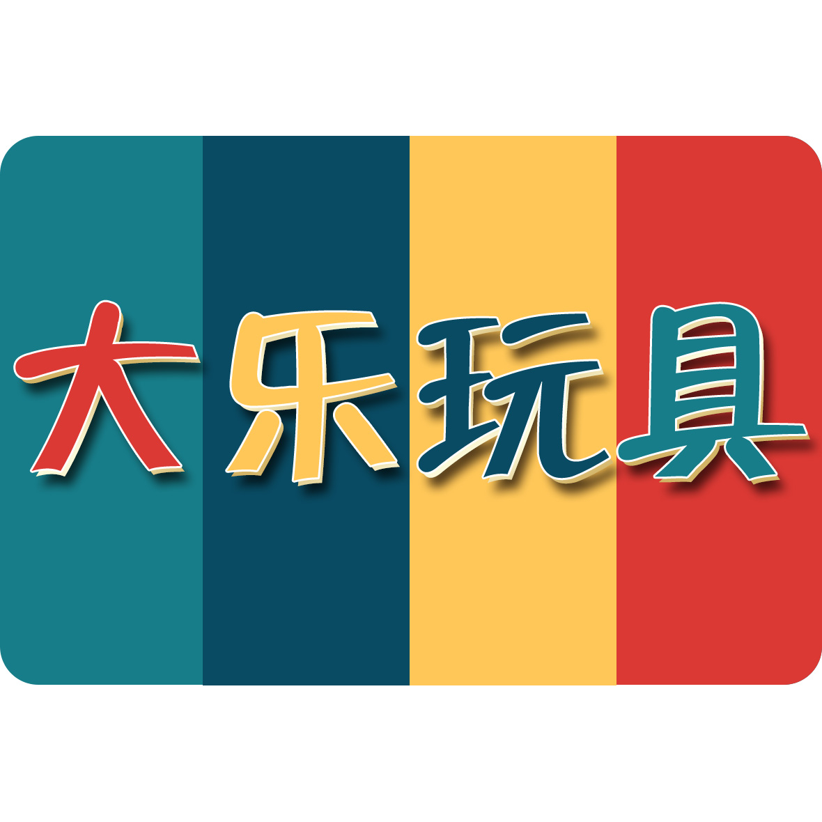 大乐玩具 