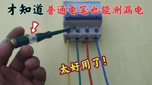 今天才知道,原来普通电笔也能测漏电,比万用表还好用!涨知识了
