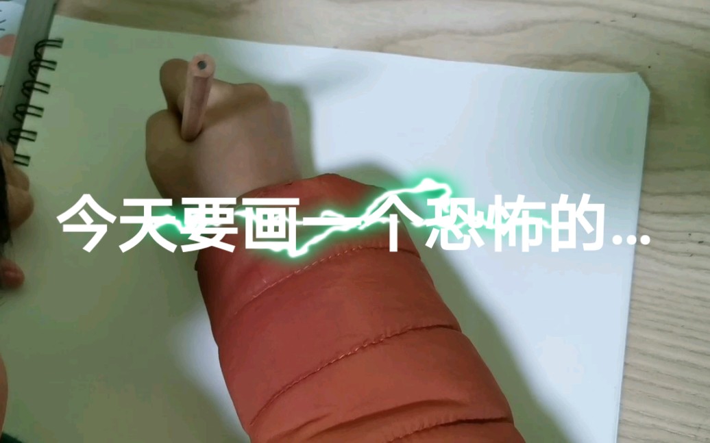 【铅笔画】今天我要画一个恐怖的…(小学生眼里的恐怖画像)
