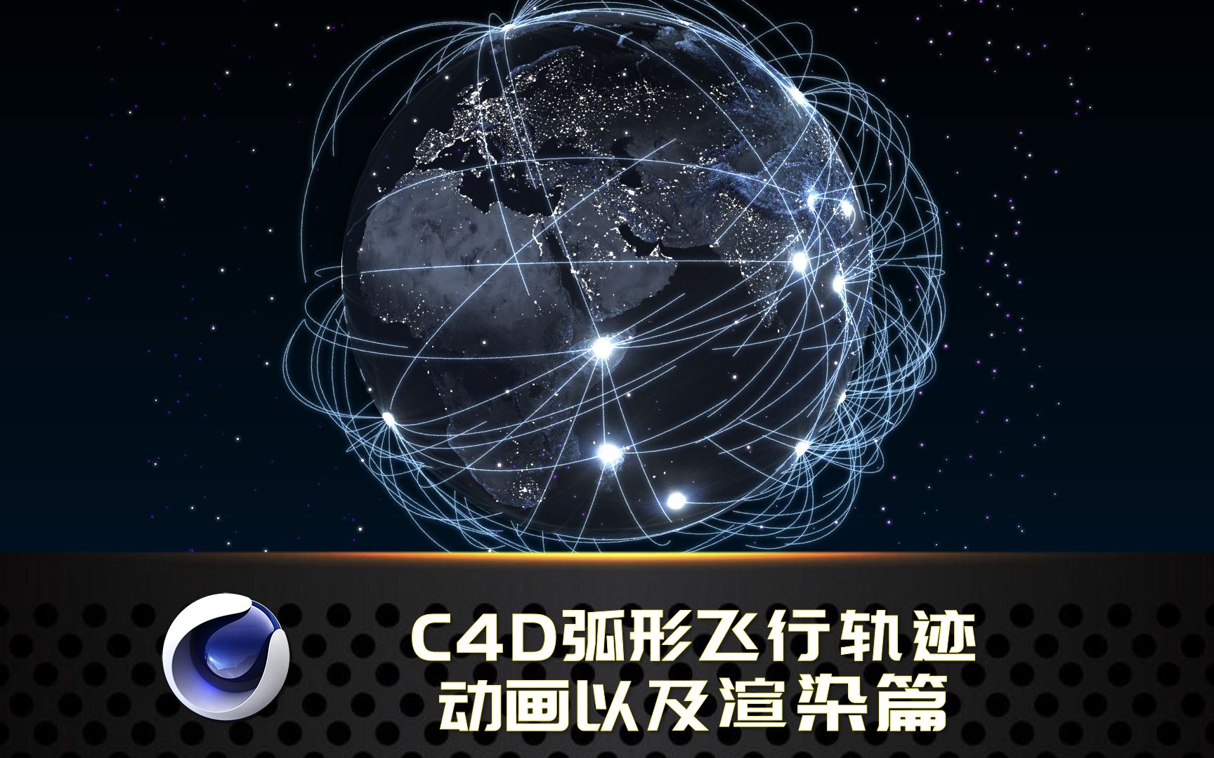 C4D弧形飞行轨迹动画渲染篇