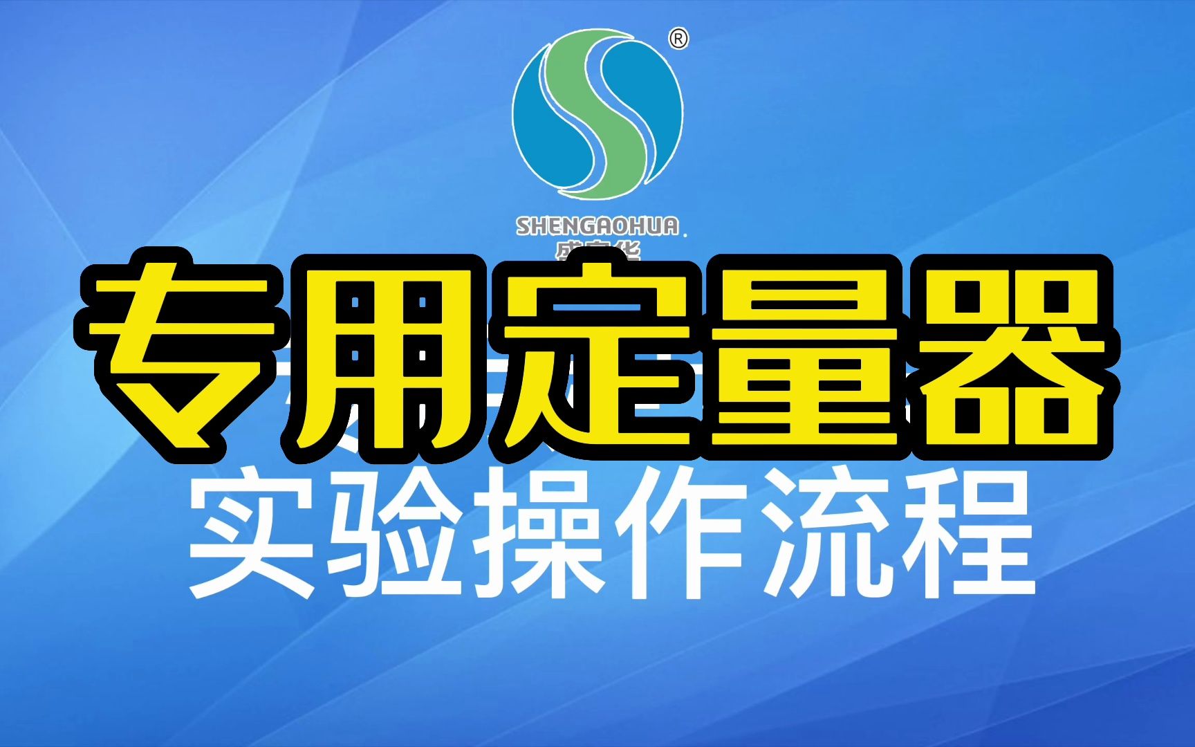 专用定量器 实验操作流程教学 盛奥华环保科技@鸿图集团