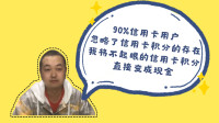 大部分信用卡用户忽略了信用卡积分的存在,并不知道积分可以换钱