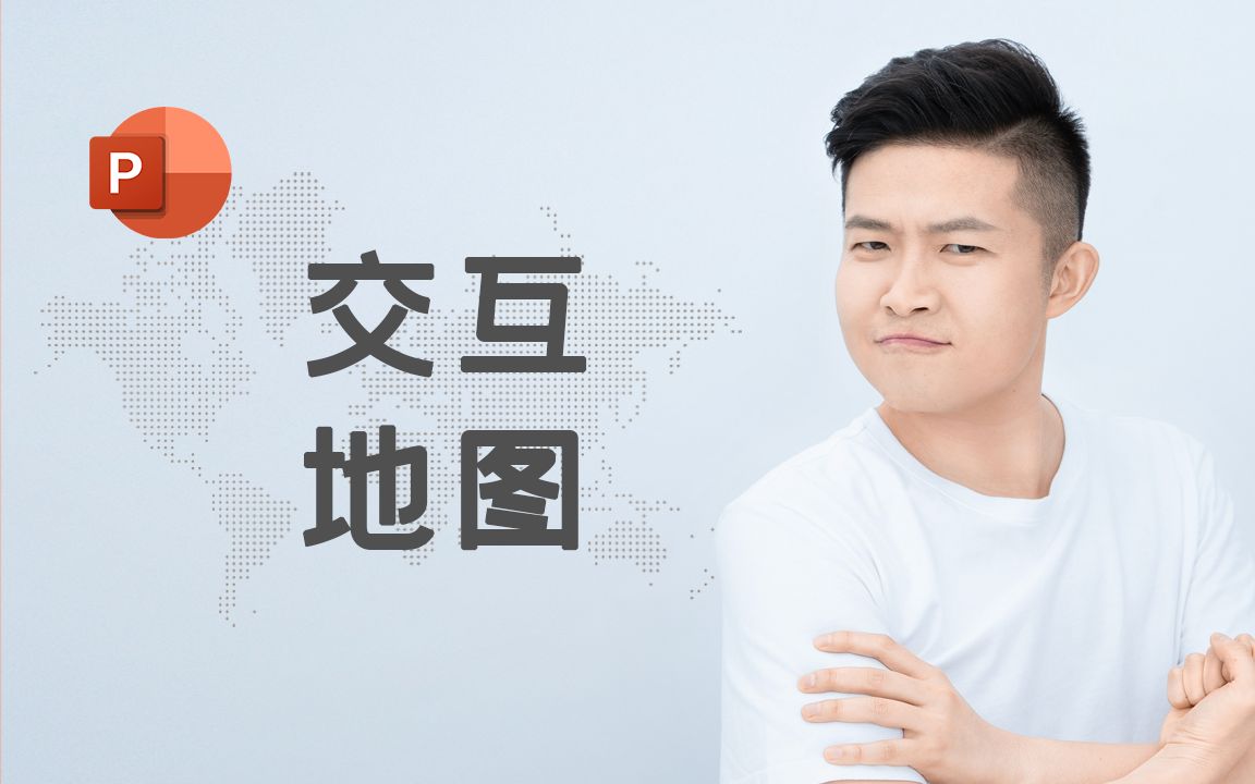 PPT制作交互地图效果,内含规范的中国地图网站,精确到市区级!【经本...