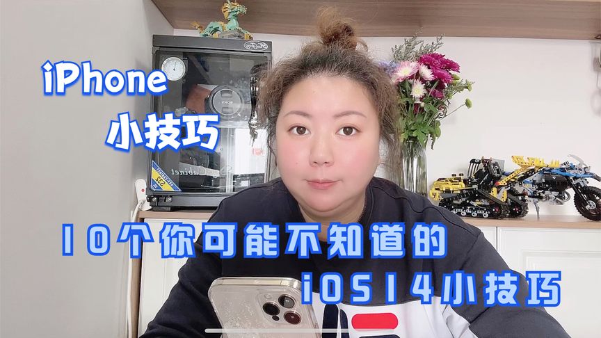 升级了iOS14,新功能怎么用呢?今天分享10个iOS14的实用小技巧
