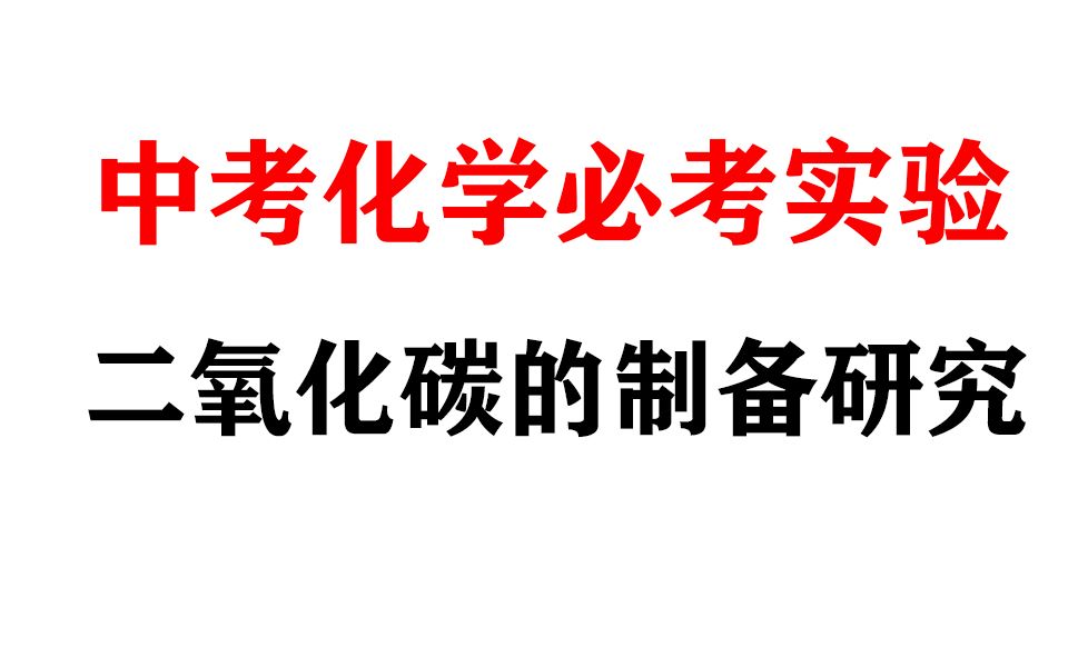 中考化学必考实验:二氧化碳的制取