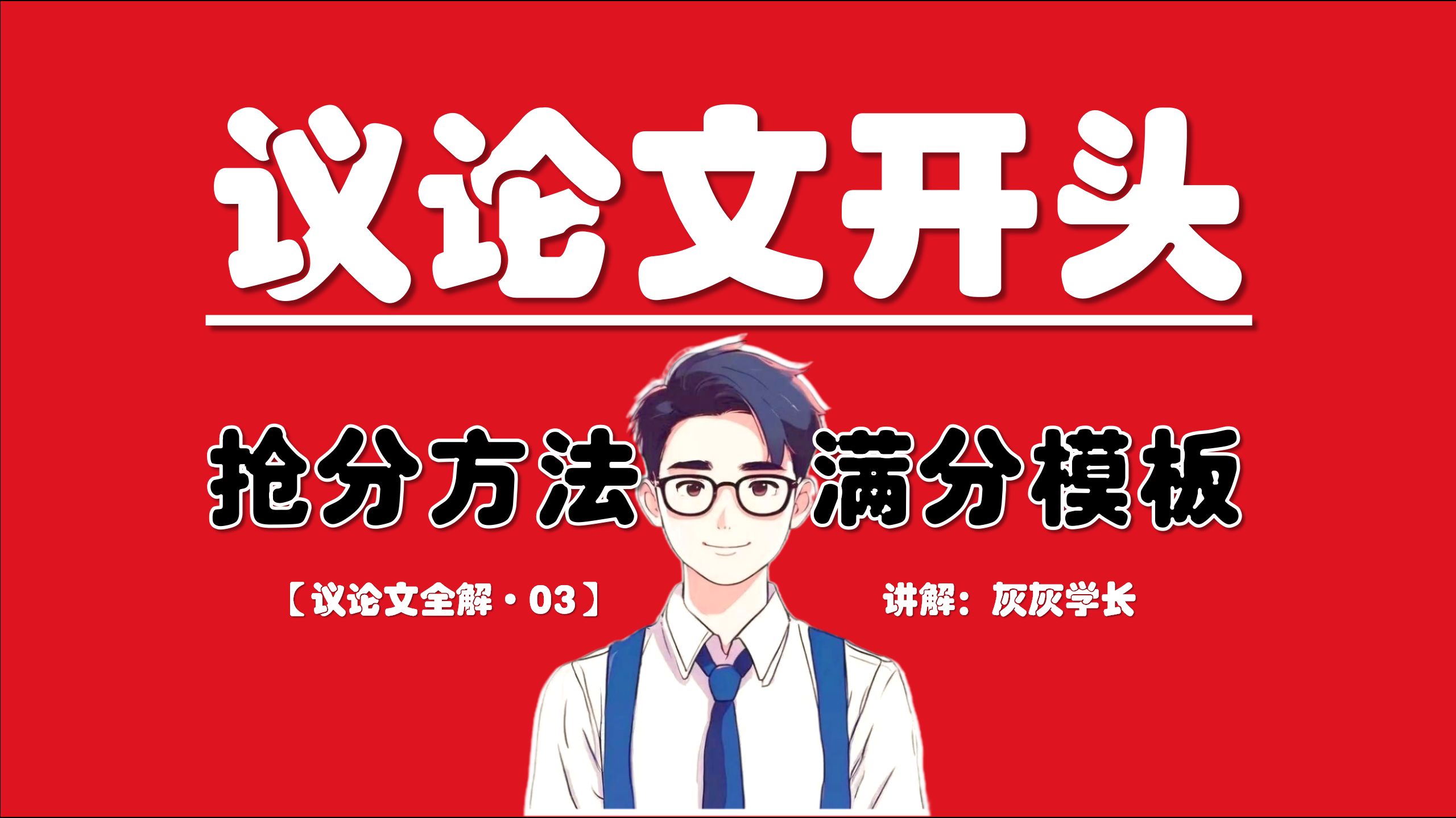 【议论文全解·03】议论文开头怎样写❓高分开头思路带你写❗