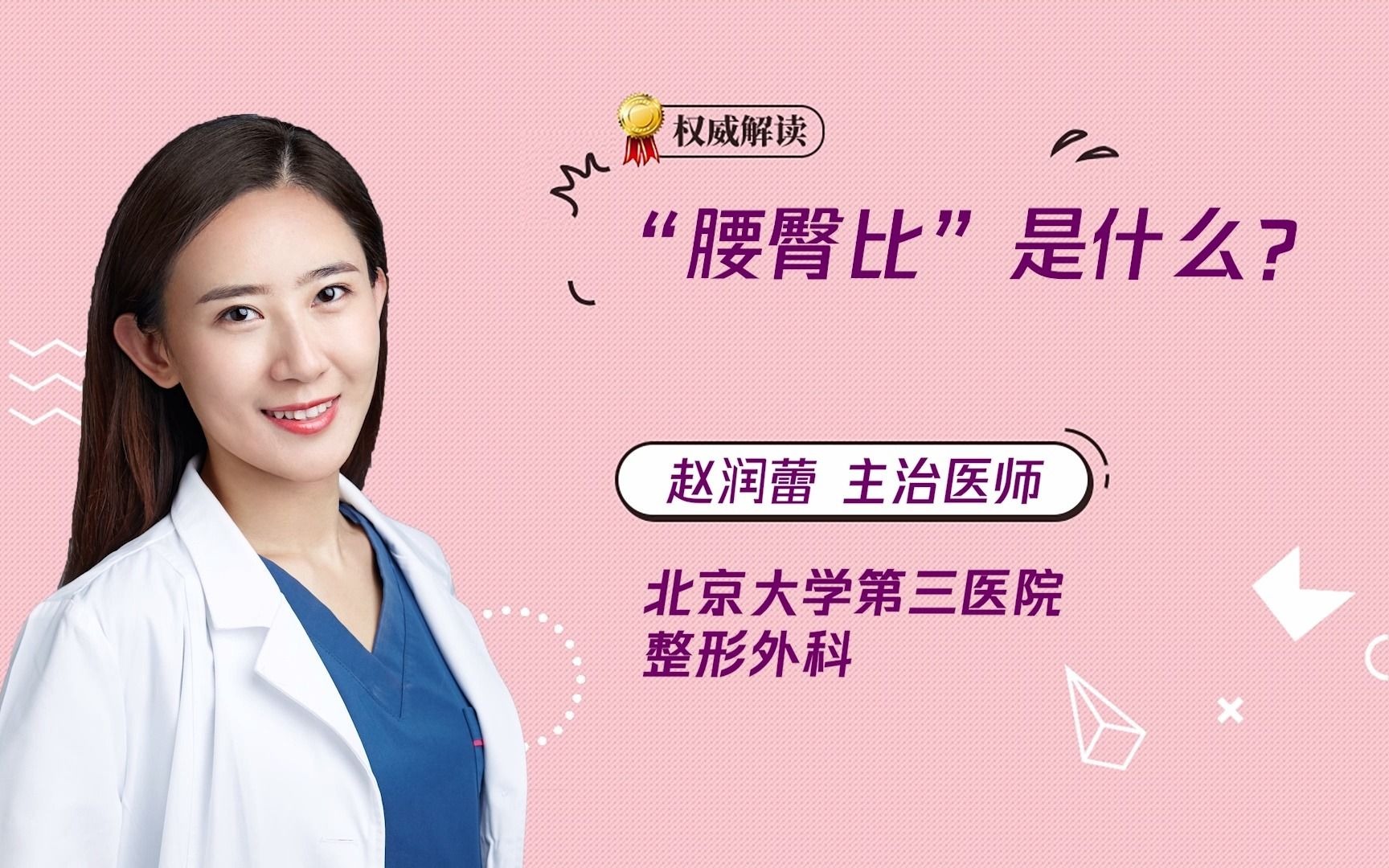 “腰臀比”是什么?一起来听听北医三院的专家是怎么说的吧~