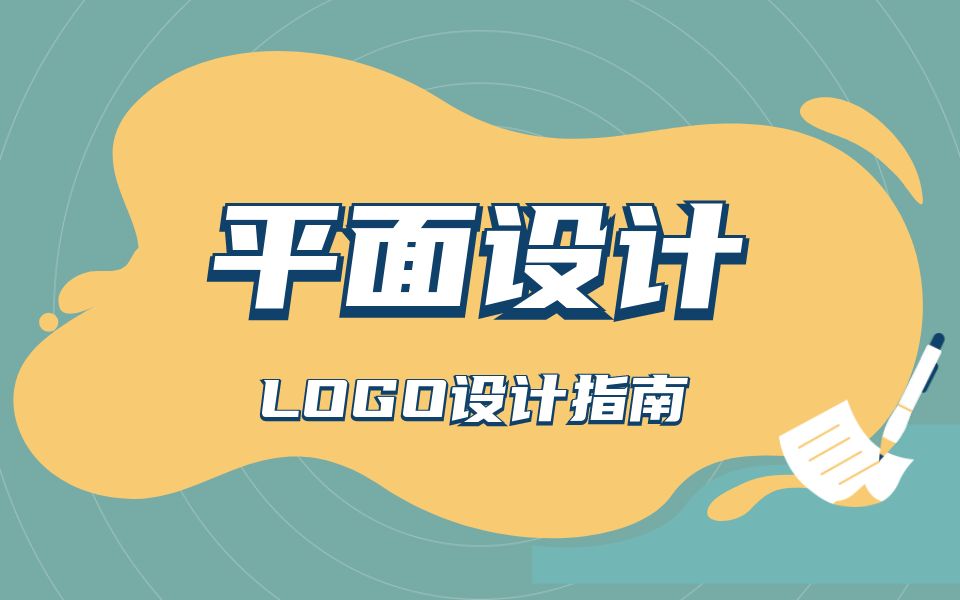 【新手必看logo设计教学】logo设计技巧logo设计步骤logo设计理论+...