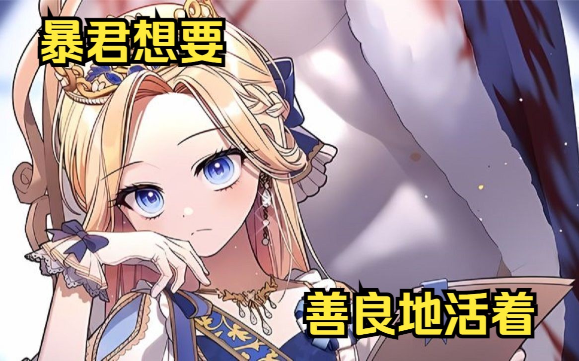 一口气看超火漫画《暴君想要善良地活着》,高傲小公主还不如大臣,...