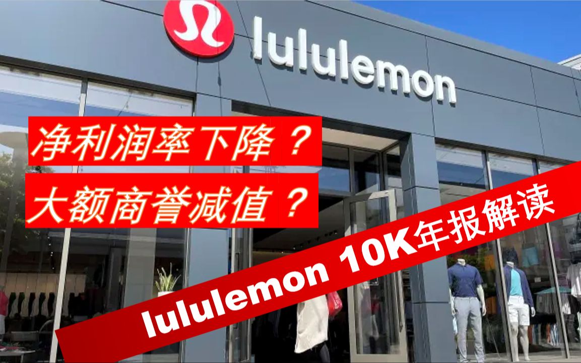 【粤语版】lululemon 4亿美元商誉减值 | 美股年报解读 | 财务分析