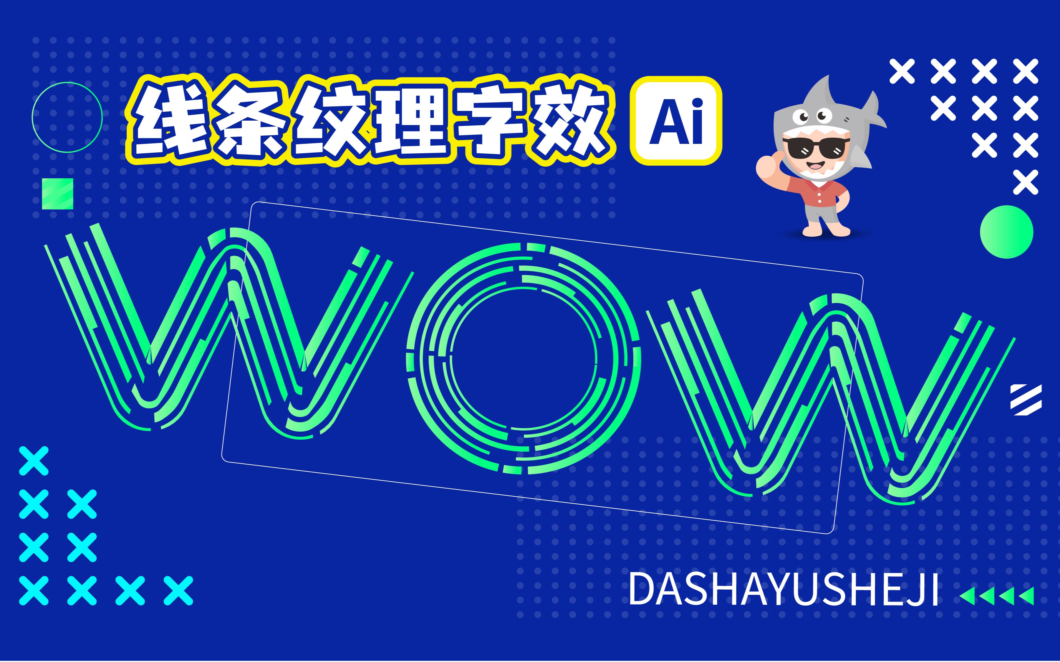 【AI】好看又不复杂!让你秒会艺术字效果!