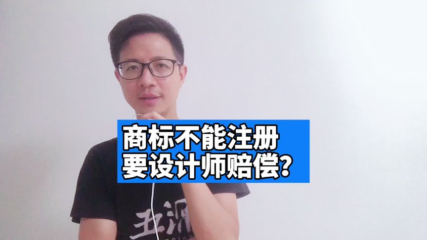 商标不能注册要设计师赔偿?#商标设计 #logo设计 #vi设计