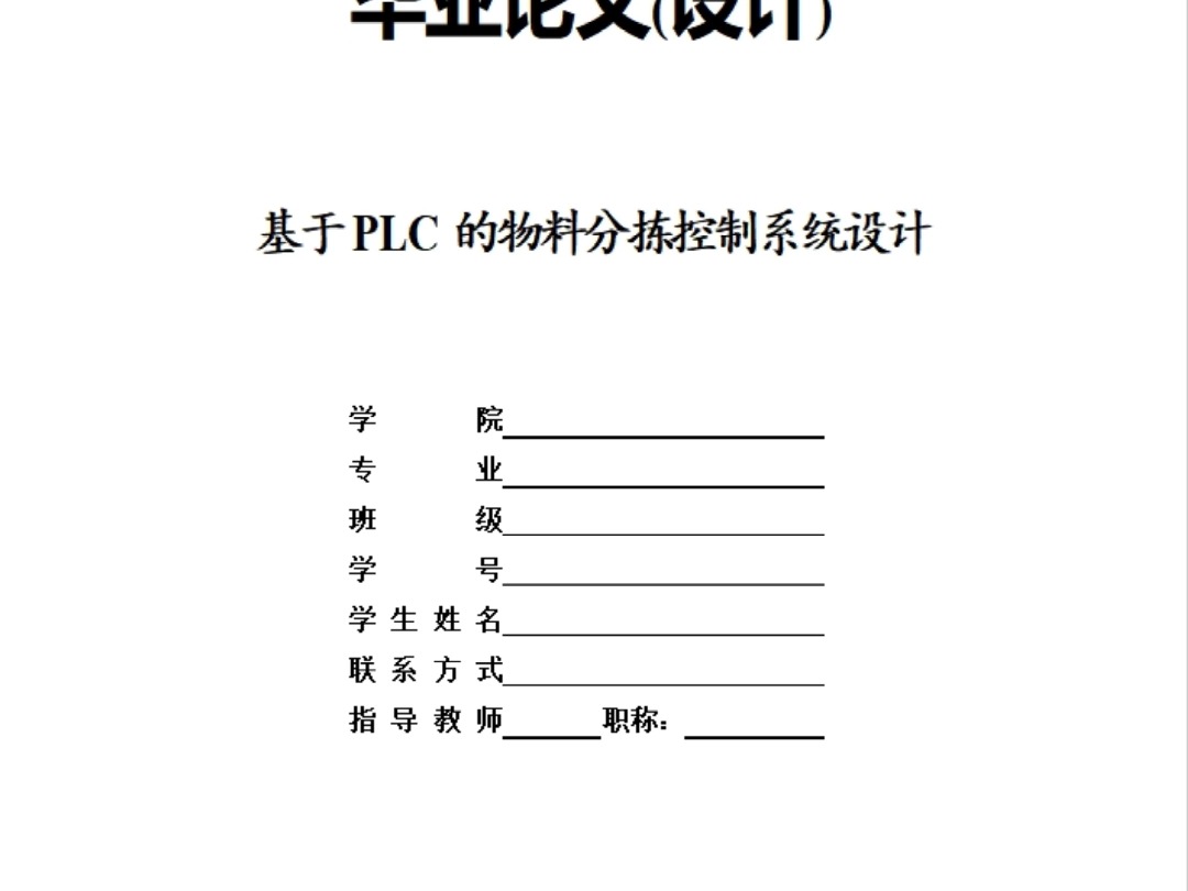 基于PLC 的物料分拣控制系统设计