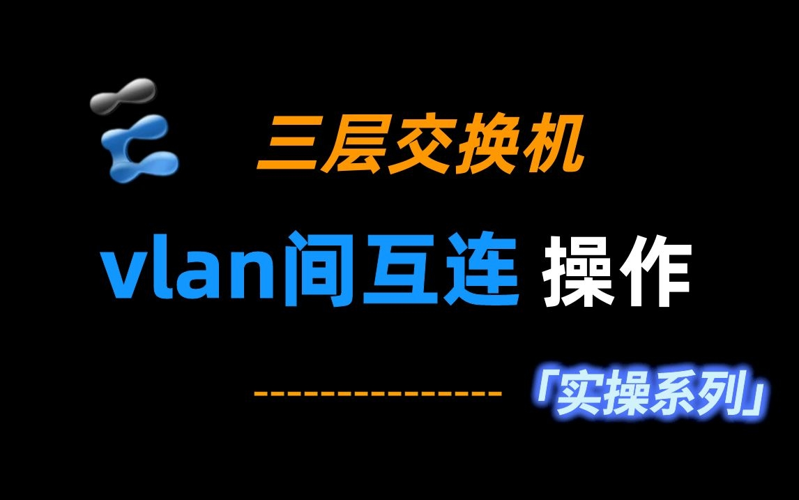 两个被“隔离”的客户端如何通过交换机互连!快速掌握一个网工技术