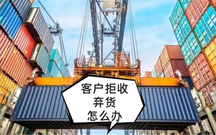 ...客户不给货款外贸大神该怎么办?处理客户不提货的一个真实案例。...