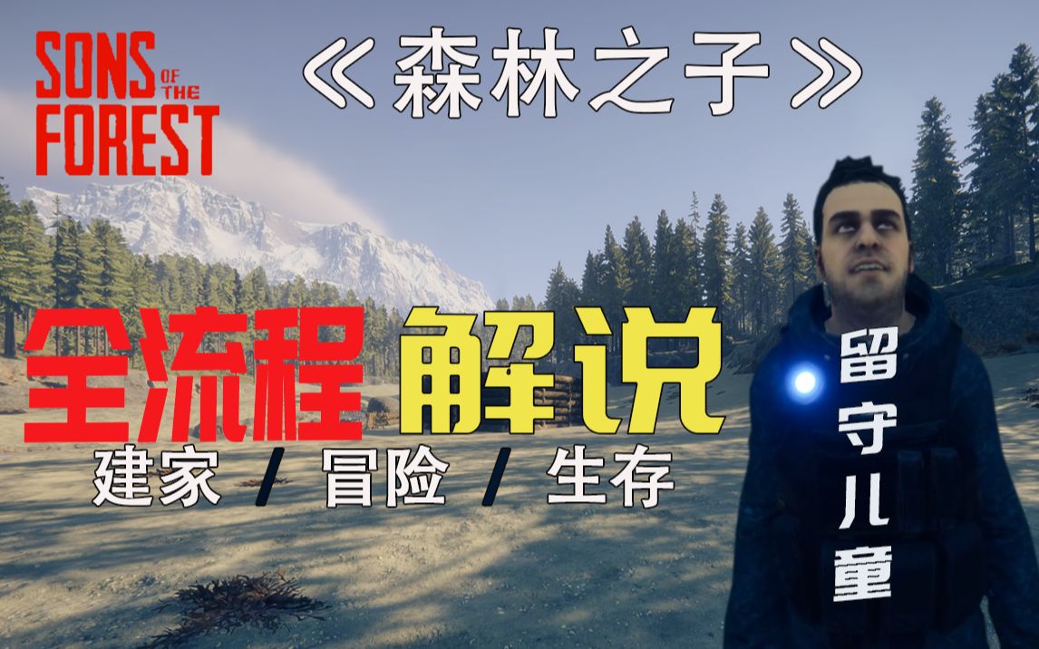 【森林2森林之子】全流程讲解 /02_哔哩哔哩bilibili_游戏解说