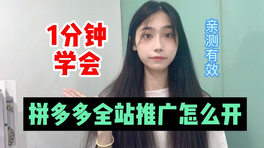 拼多多全站推广怎么玩,1分钟教会你,让你不花冤枉钱