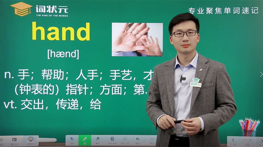 hand单词讲解,跟着词状元智能英语一起学习hand的相关用法