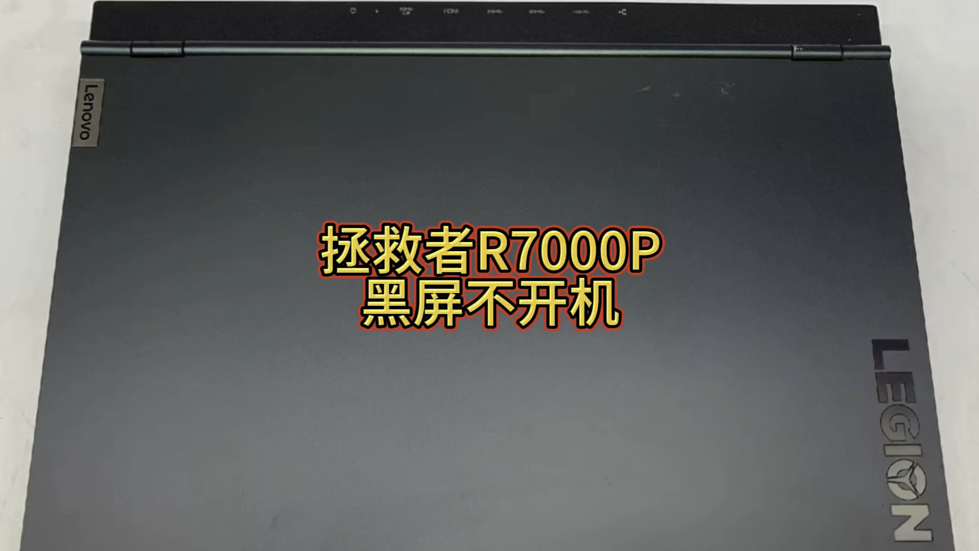 联想拯救者R7000P开机黑屏蓝屏死机重植CPU,最终成功拿捏#联想...
